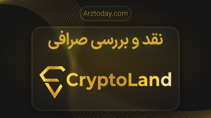 نقد و بررسی صرافی کریپتولند (Cryptoland) – ارزتودی