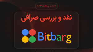 نقد و بررسی صرافی بیت برگ (Bitbarg) – ارزتودی