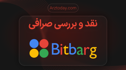 نقد و بررسی صرافی بیت برگ (Bitbarg) – ارزتودی