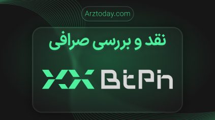 نقد و بررسی صرافی بیت پین (Bitpin) – ارزتودی