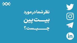نقد و بررسی صرافی بیت پین (Bitpin) – ارزتودی
