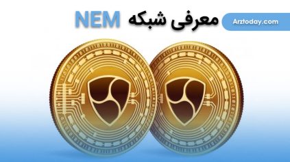 ارز دیجیتال نم چیست؟ آشنایی با شبکه NEM و توکن XEM – ارزتودی