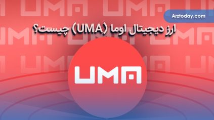 ارز دیجیتال اوما چیست؟ بررسی آینده اوراکل UMA – ارزتودی