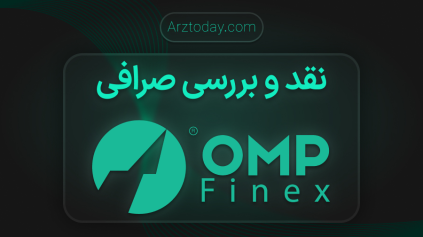 نقد و بررسی صرافی او ام پی فینکس – ارزتودی