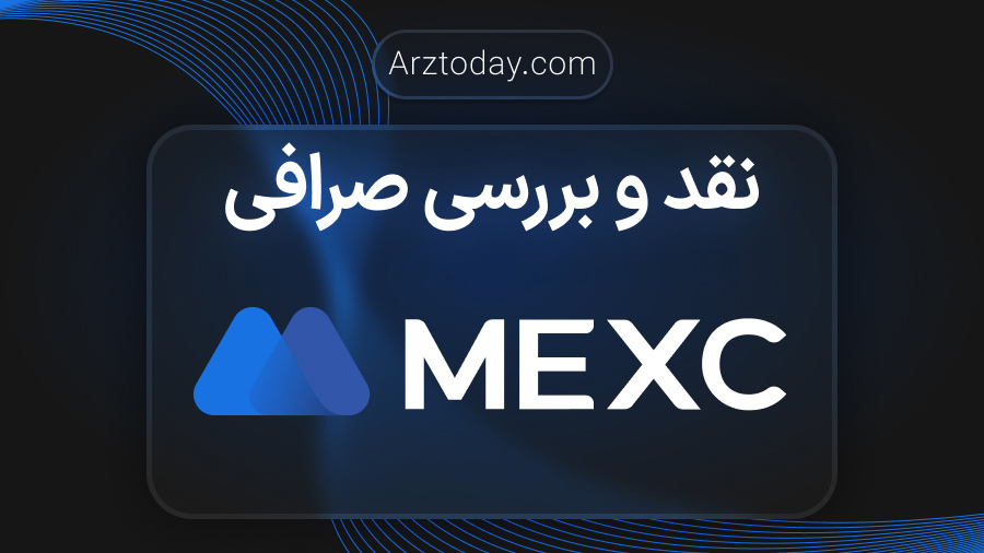 نقد و بررسی صرافی MEXC برای ایرانیان 2023 – ارزتودی